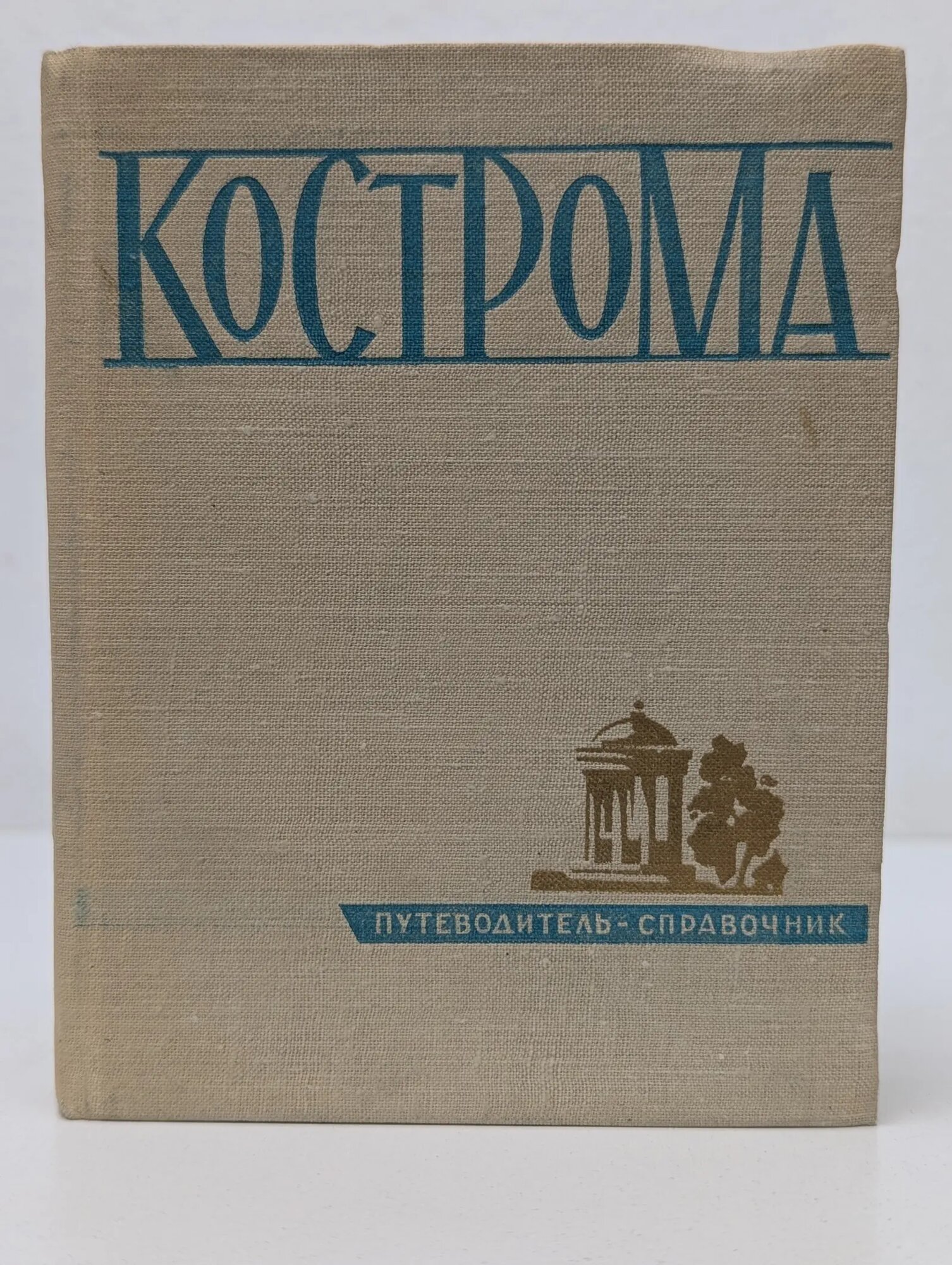Кострома. Путеводитель-справочник Сборник 1963