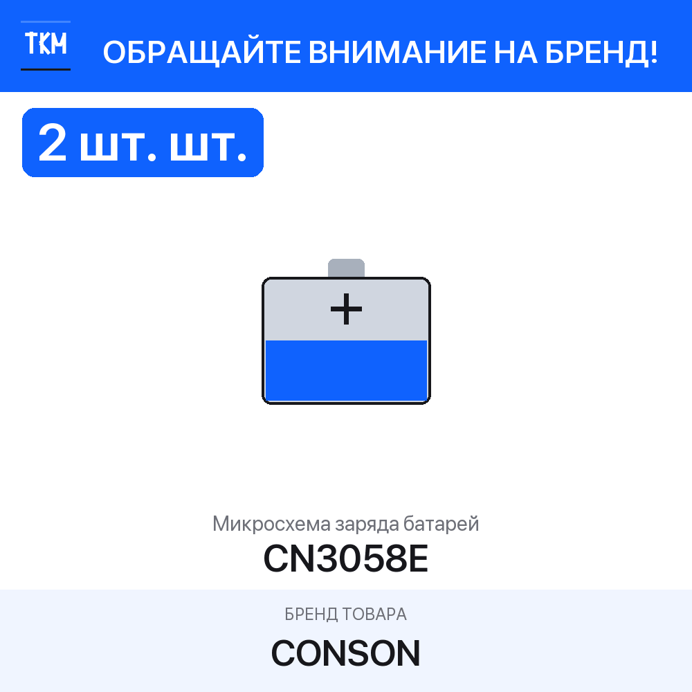 2 шт. Микросхема заряда батарей CN3058E CONSON