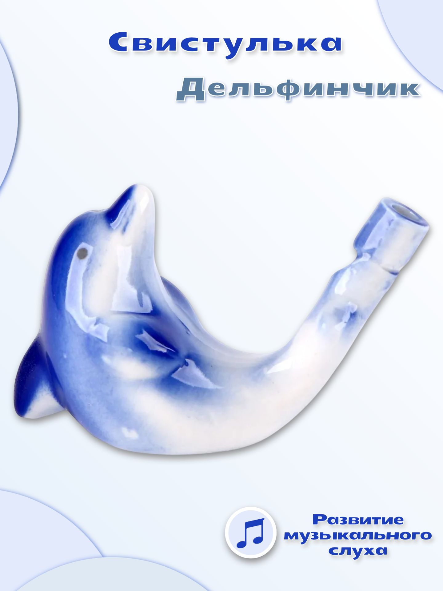 Свистулька керамическая "Дельфинчик", детская музыкальная игрушка, свисток с водой, русский народный духовой инструмент, дыхательный тренажер