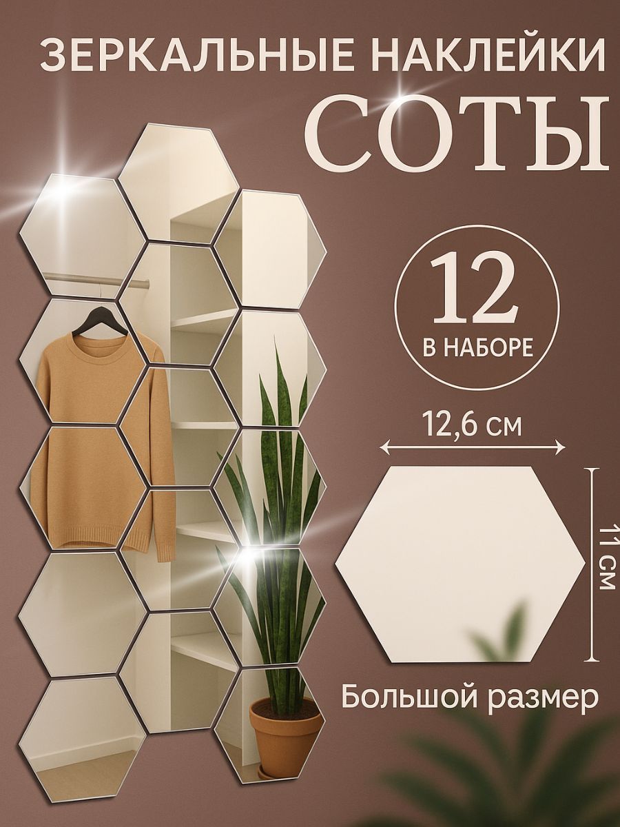 Зеркальные наклейки соты 12 штук / Зеркальный декор на стену 11*12,6см