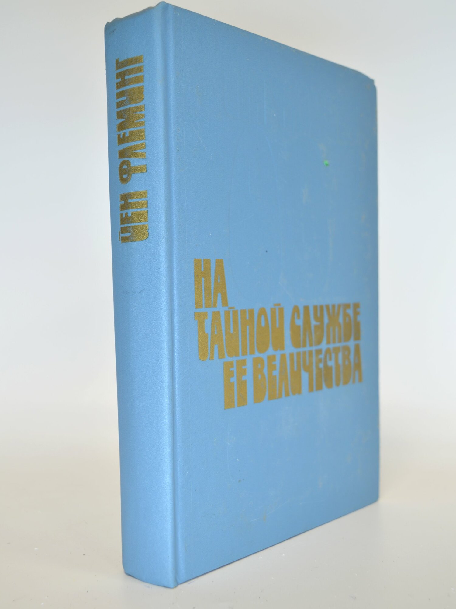 На тайной службе ее величества. Иэн Флеминг. Букинистическая книга в отличном состоянии.