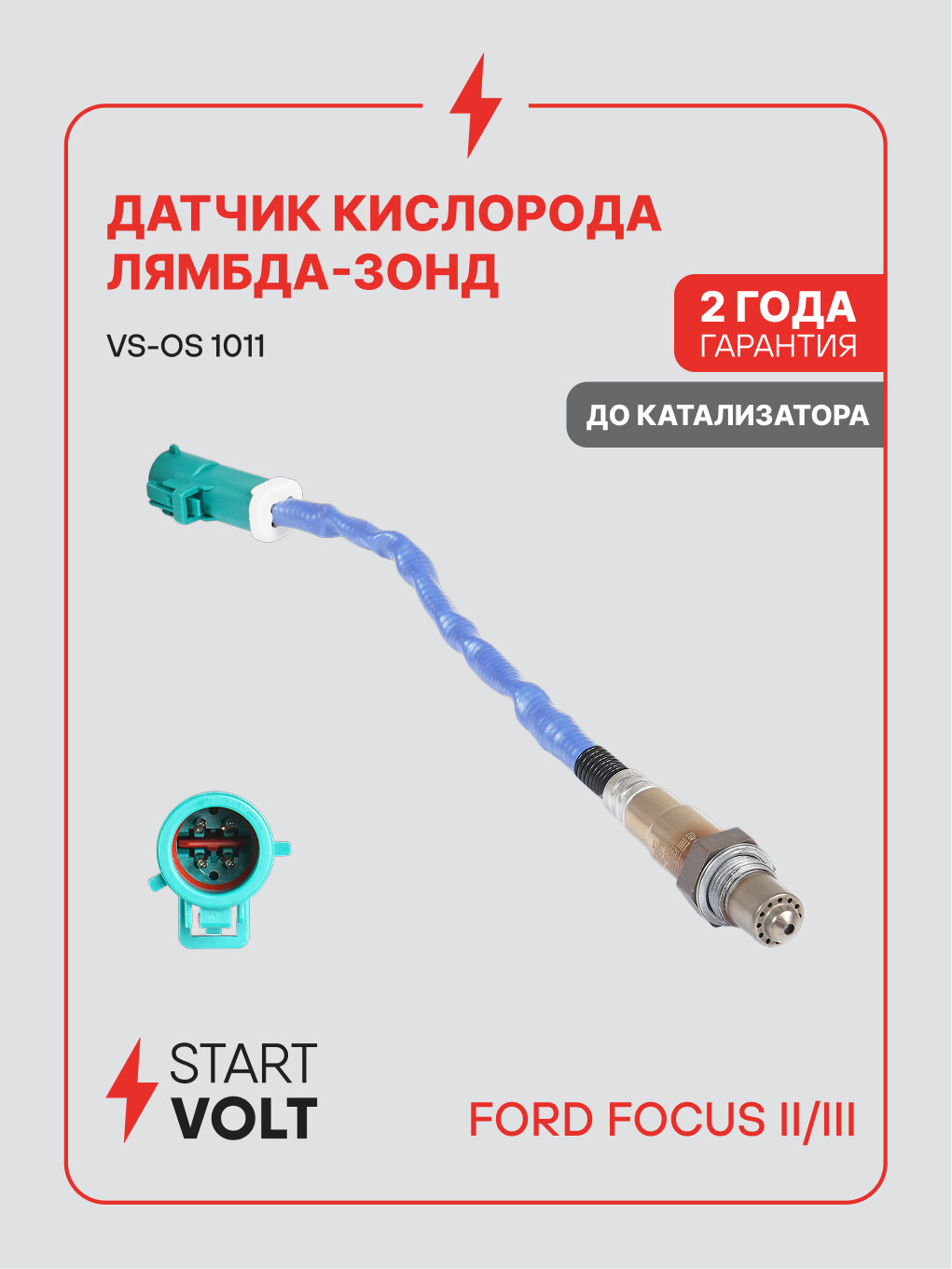 Датчик кислорода для автомобилей Ford Focus III (10-)/Focus II (05-) 1.6i до катализатора 300 мм VS-OS 1011 StartVolt