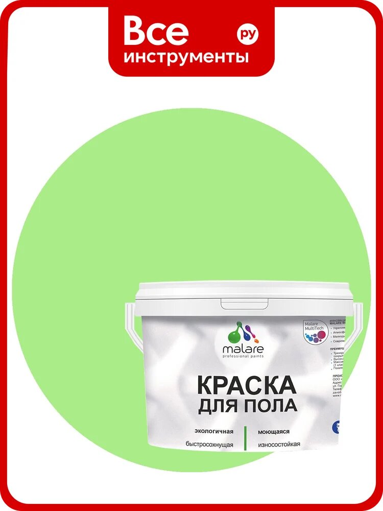 Краска для пола акриловая MALARE, экологичная без запаха, быстросохнущая, моющаяся, полуглянцевая, лайм, 1 кг 4620262401726 КПОЛЛАИПГ0100