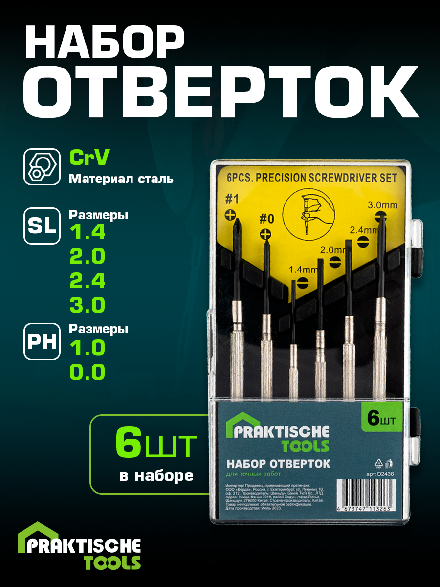Набор отверток PRAKTISCHE TOOLS для точных работ, 6 шт PH SL