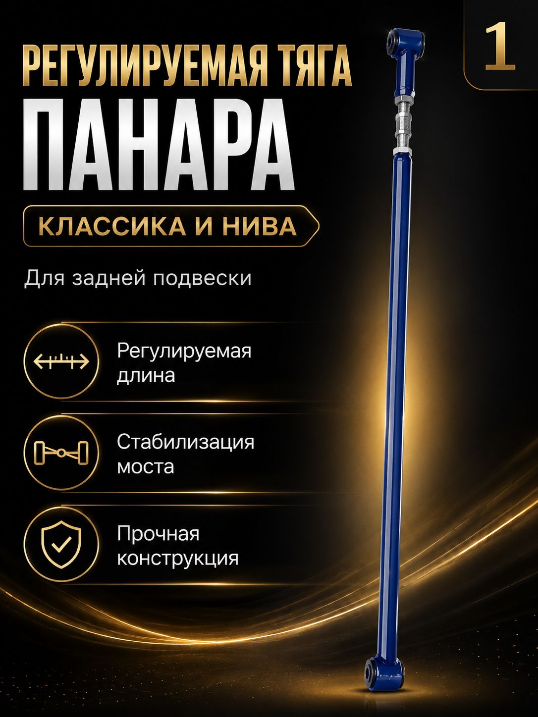 Регулируемая тяга ( Панара) классика и нива