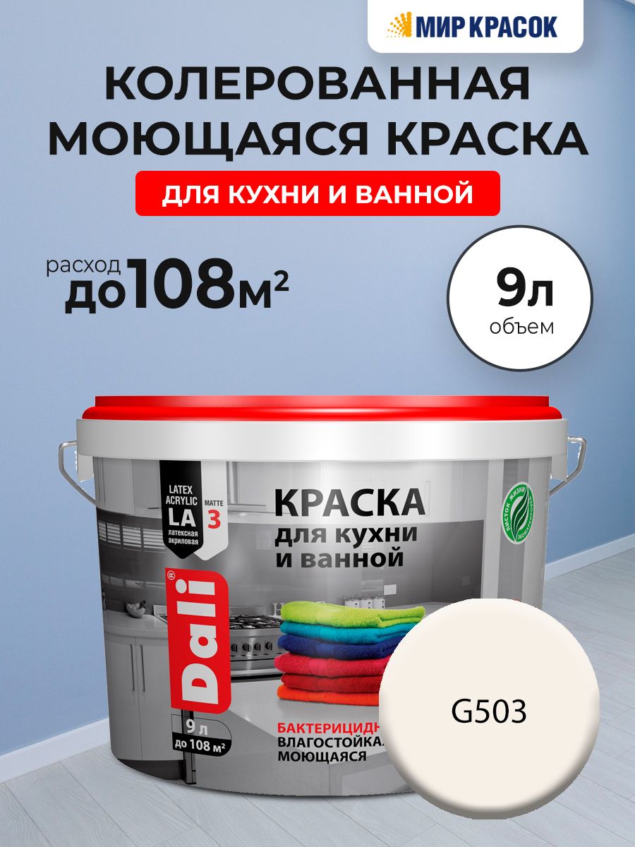 DALI краска колерованная для кухни и ванной, акриловая, моющаяся, глубокоматовая, цвет: G503 (9л)