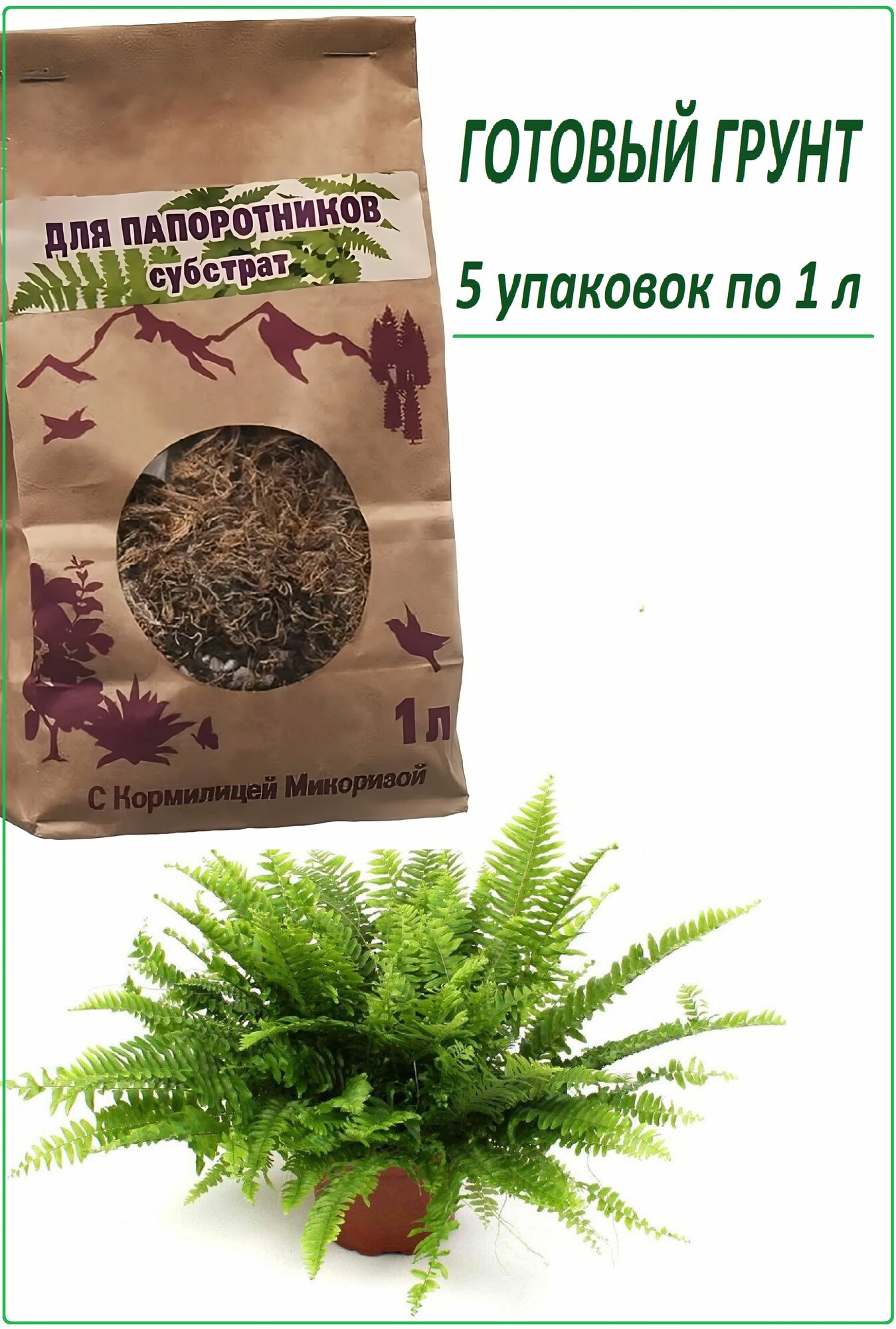 Субстрат для папоротников с микоризой 5x1 л. Готовая почвенная смесь для домашних растений, стимулирует рост корней, формирует пышную зеленую массу, предотвращает пожелтение