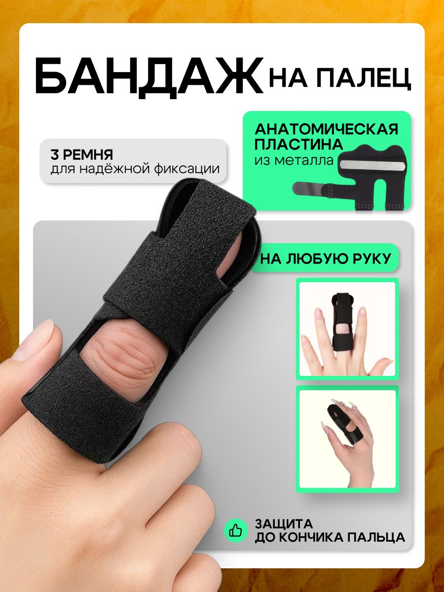 Бандаж на палец закрытый, универсальный, лангета, ортез и фиксатор для пальца руки