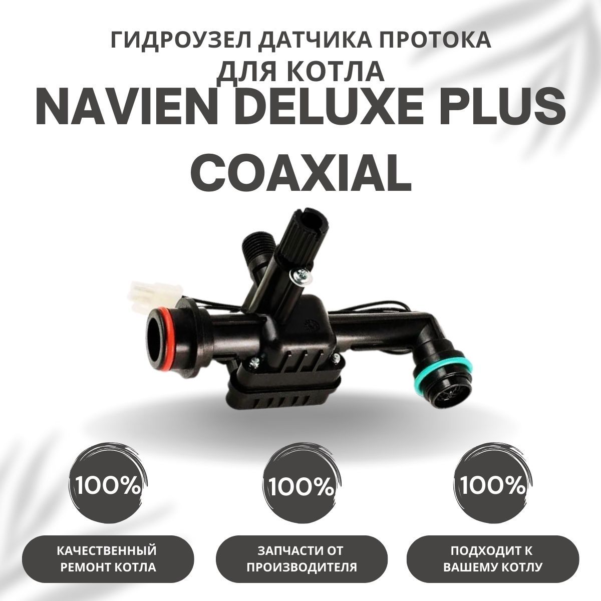 Гидроузел датчика протока с краном подпитки для Navien Deluxe Plus Coaxial 13-24 (gidrpkDelPlCo1324)