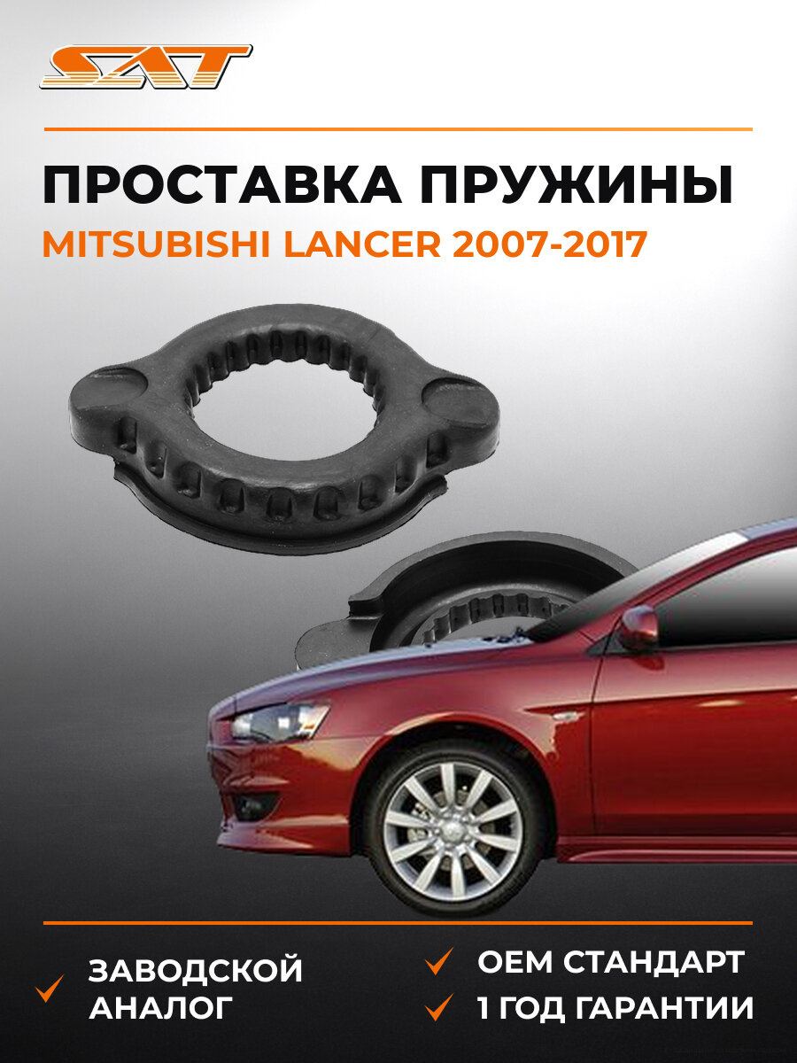 Проставка задней пружины верхняя SAT ST4140A018 Мицубиси Лансер Mitsubishi Lancer 2007-2017
