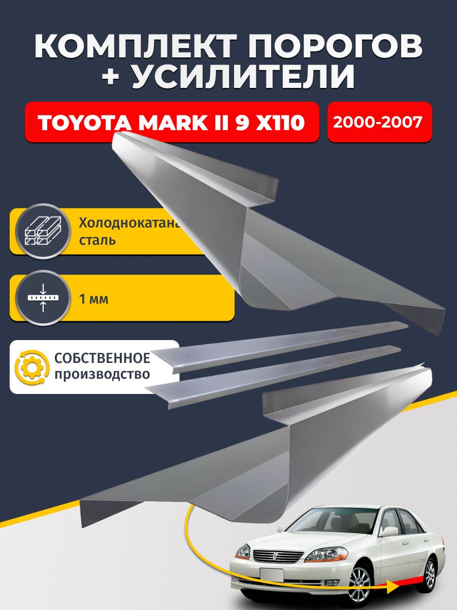 Ремонтные пороги комплект (2 шт.) и усилители (2 шт.) для Toyota Mark II 9 X110 2000-2007 Седан, холоднокатаная сталь 1 мм. (Тойота Марк 2), пороги и усилители. Кузовной ремонт.