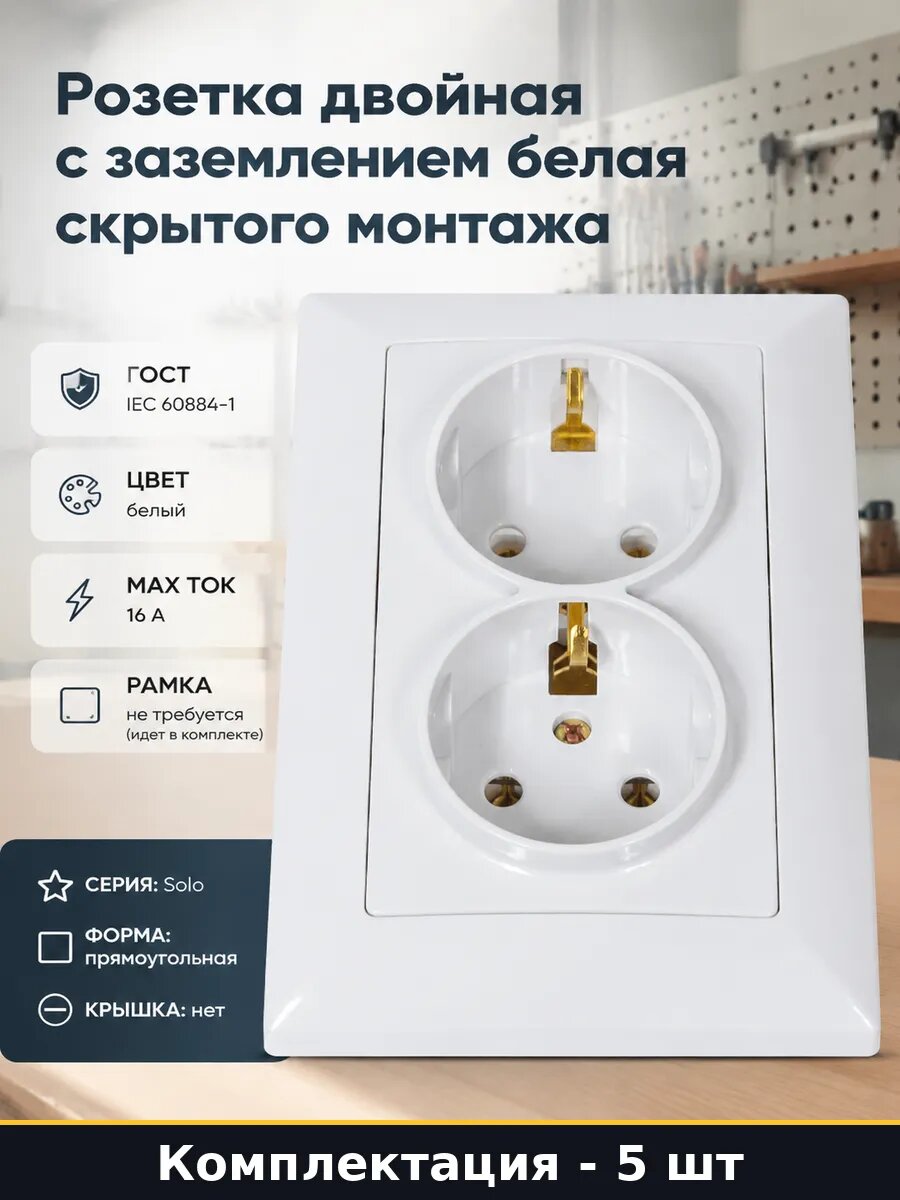 Розетка Solo силовая двойная 16А 250В с заземлением 5 шт