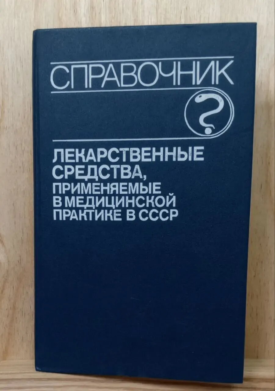 Лекарственные средства применяемые, в медицинской практике в СССР
