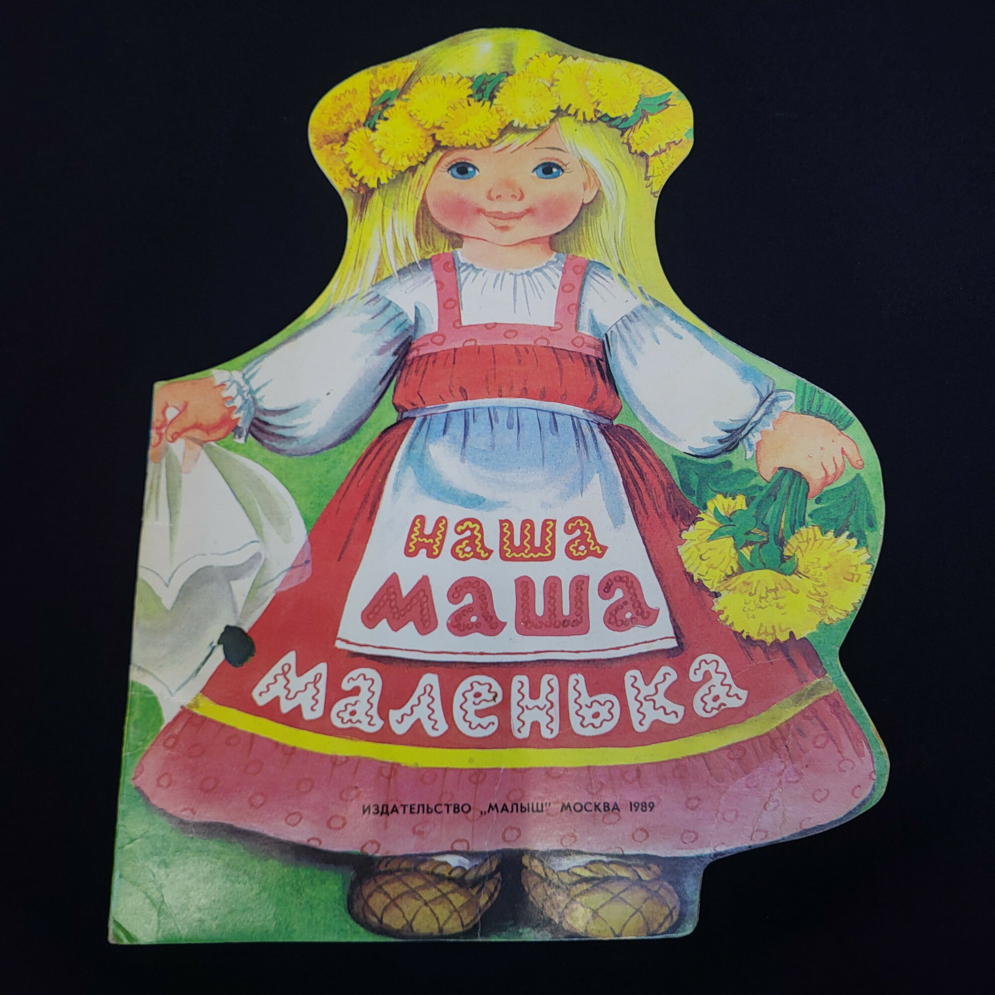 Книга детская винтажная, СССР. Книжка вырубная Наша Маша маленька, издательство Малыш