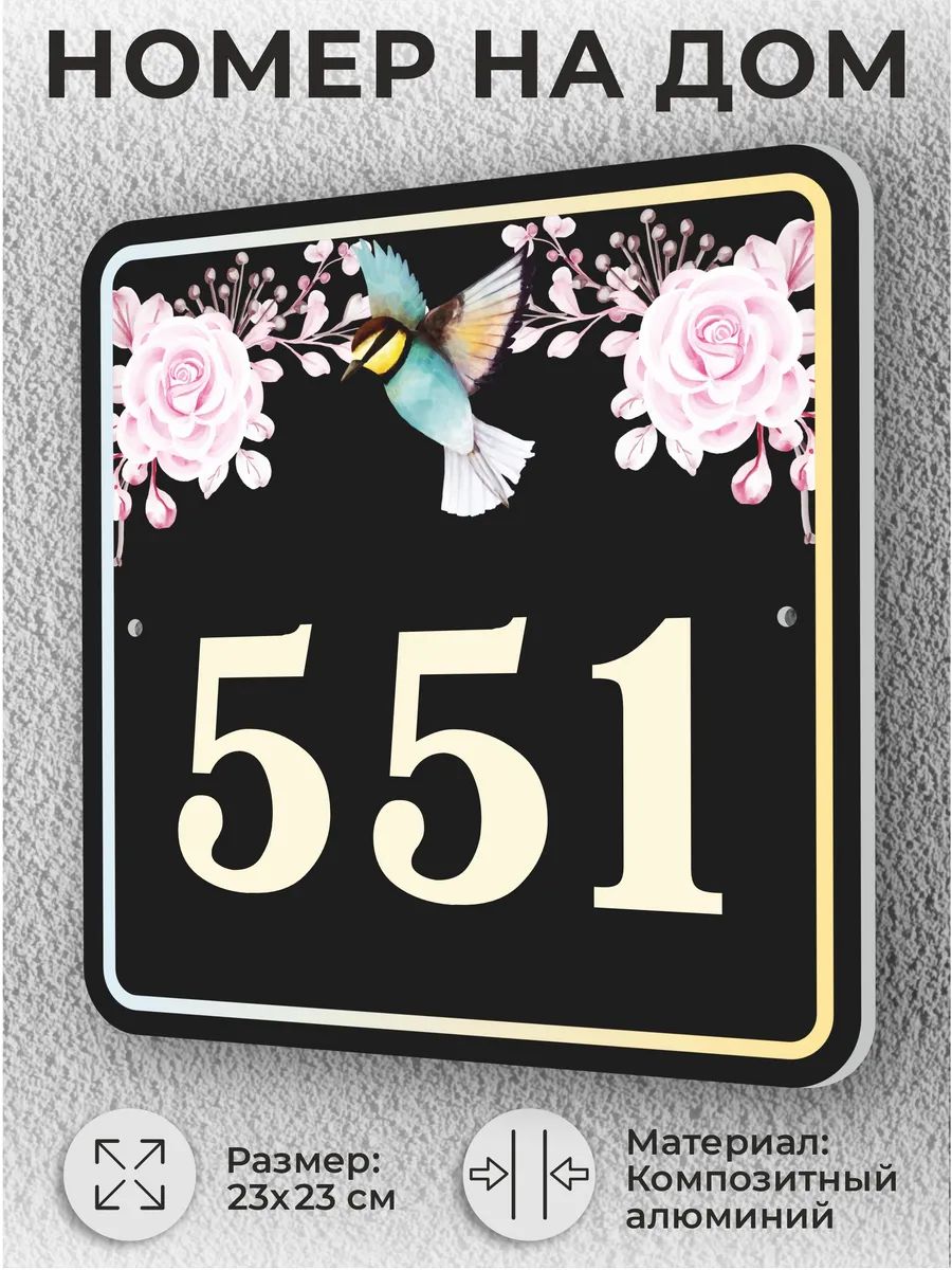 Черная адресная табличка с номером дома, домовой знак №551