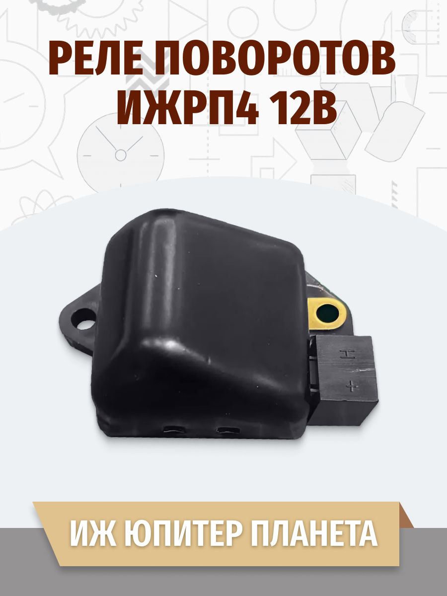 Реле поворотов Иж Планета Юпитер 12в ИжРП4
