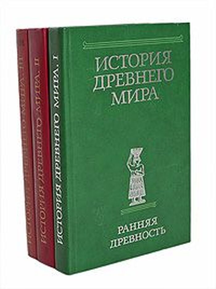 История Древнего мира (комплект из 3 книг)