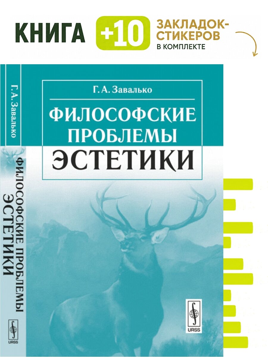 Философские проблемы эстетики. Комплект: книга + 10 закладок-стикеров