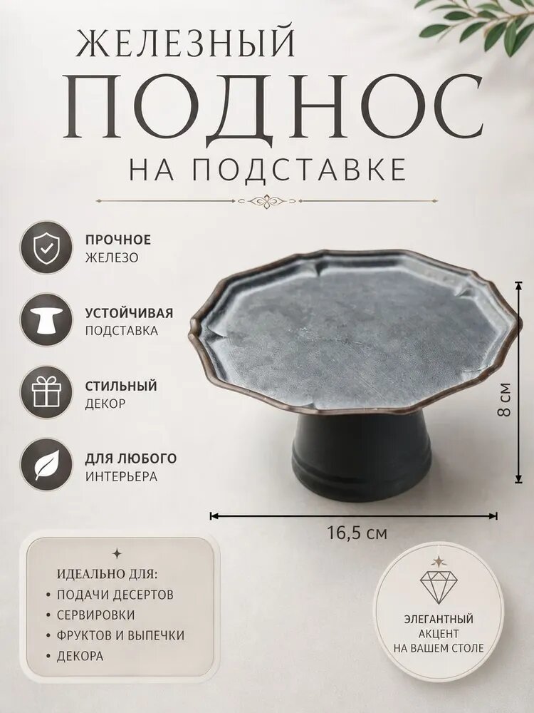 Поднос Железный на подставке 16.5 см, 1 шт, Серый, Высокий серый поднос