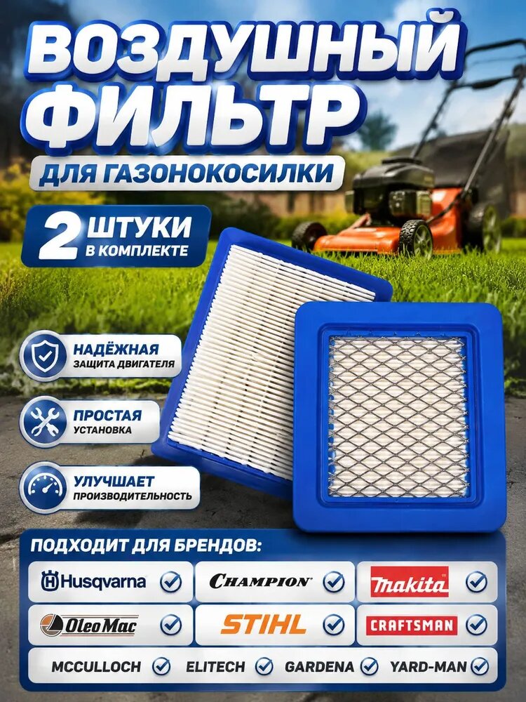 Воздушный фильтр двигателя для газонокосилок 2 шт Makita, Husqvarna, MTD, OleoMac, Craftsman, Partner Briggs & Stratton 491588S