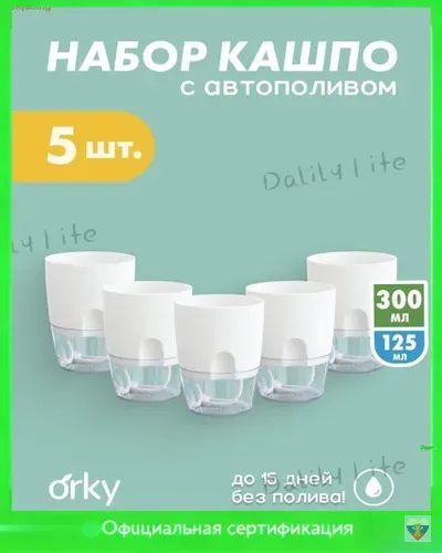 Кашпо с автополивом 0.3 л, 11.5 см, 5 шт, цвет белый