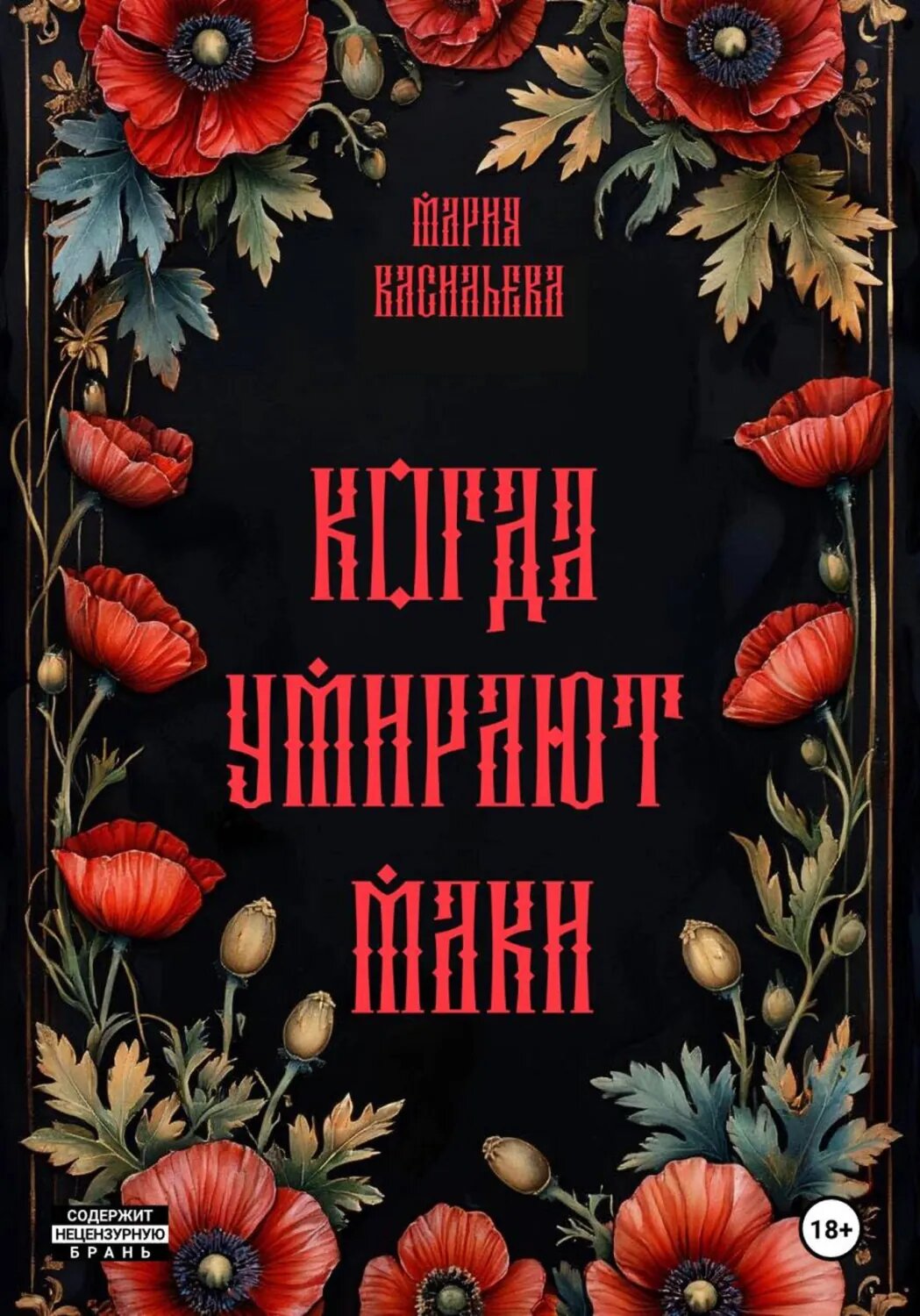Когда умирают маки [Цифровая книга]