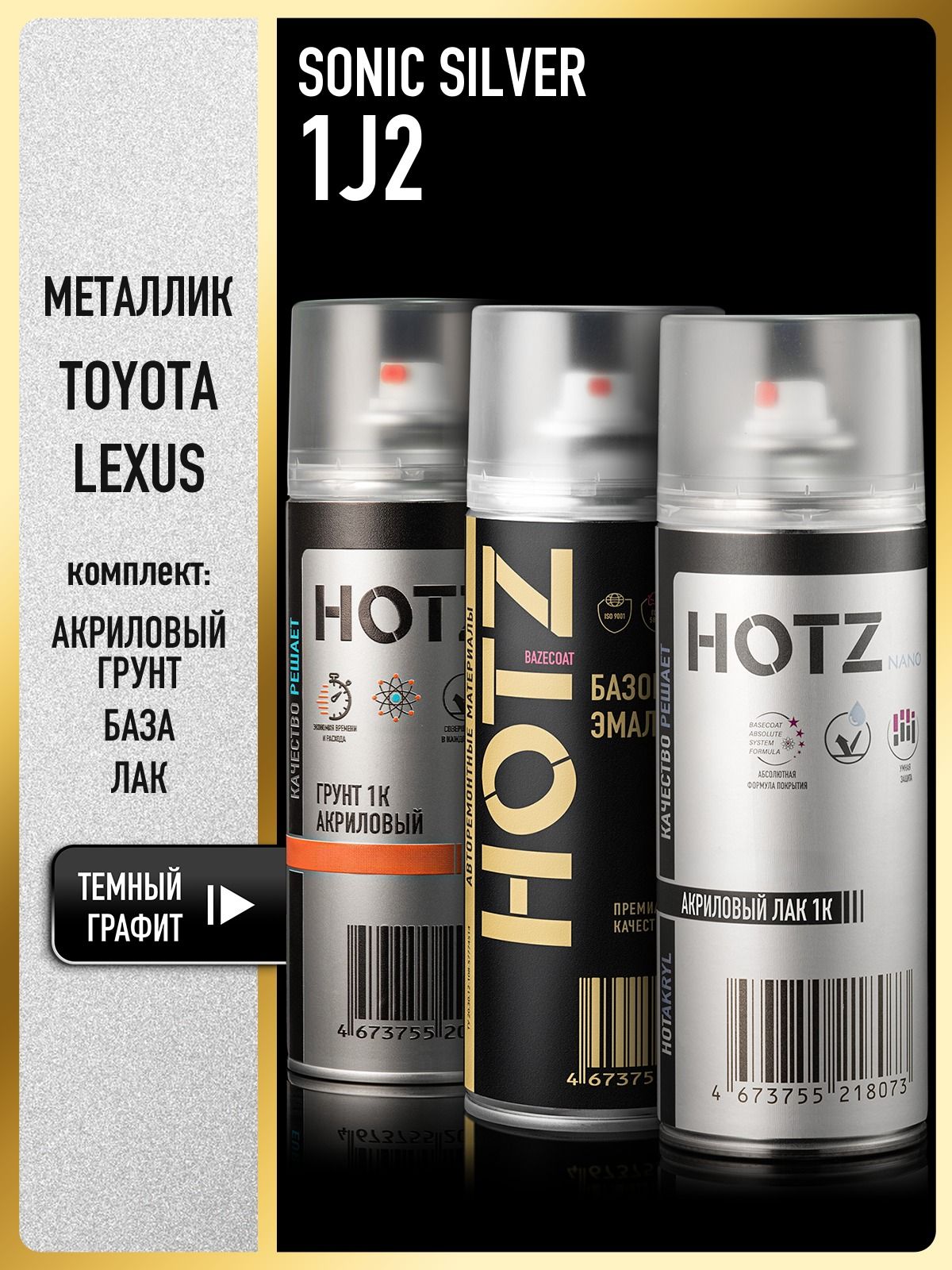 Комплект: (Краска аэрозольная 1K "Toyota/Lexus Sonic Silver 1J2"металлик 520 мл + Грунт 1К выравнивающий, темный графит, 520 мл + Лак 1К, 520 мл.), HOTZ