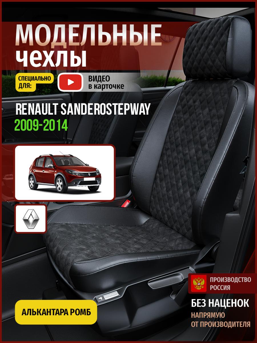 Чехлы Рено СандероСтэпвэй (Renault SanderoStepway) 2009-2014 1 хэтчбек Алькантара с ромбом черный 4858AV770FT Чехлы. ру