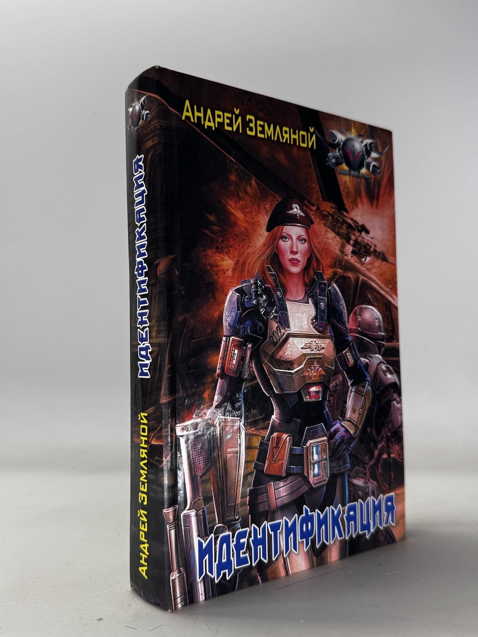 Книга «Идентификация. Андрей Земляной», Андрей Земляной, АСТ