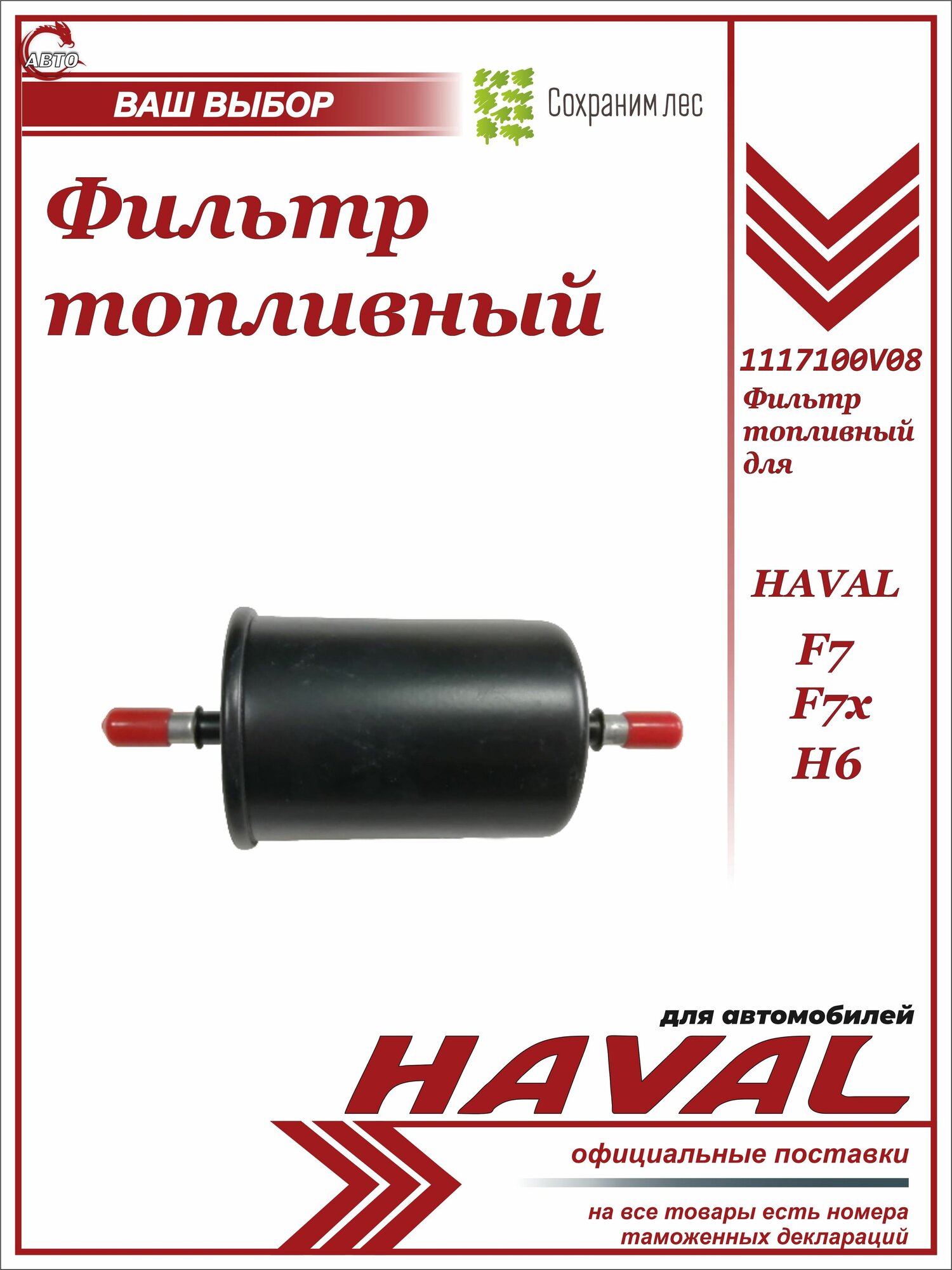 Фильтр топливный для Haval H6, F7, Jolion, F7x, H2 / Хавэйл Н2 Н6 Ф7 Ф7х Джолион / 1117100V08