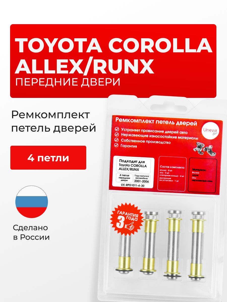 Ремкомплект втулки петель передних дверей Toyota Corolla Allex, Runx в кузове NZE12#, ZZE12# 2001-2006