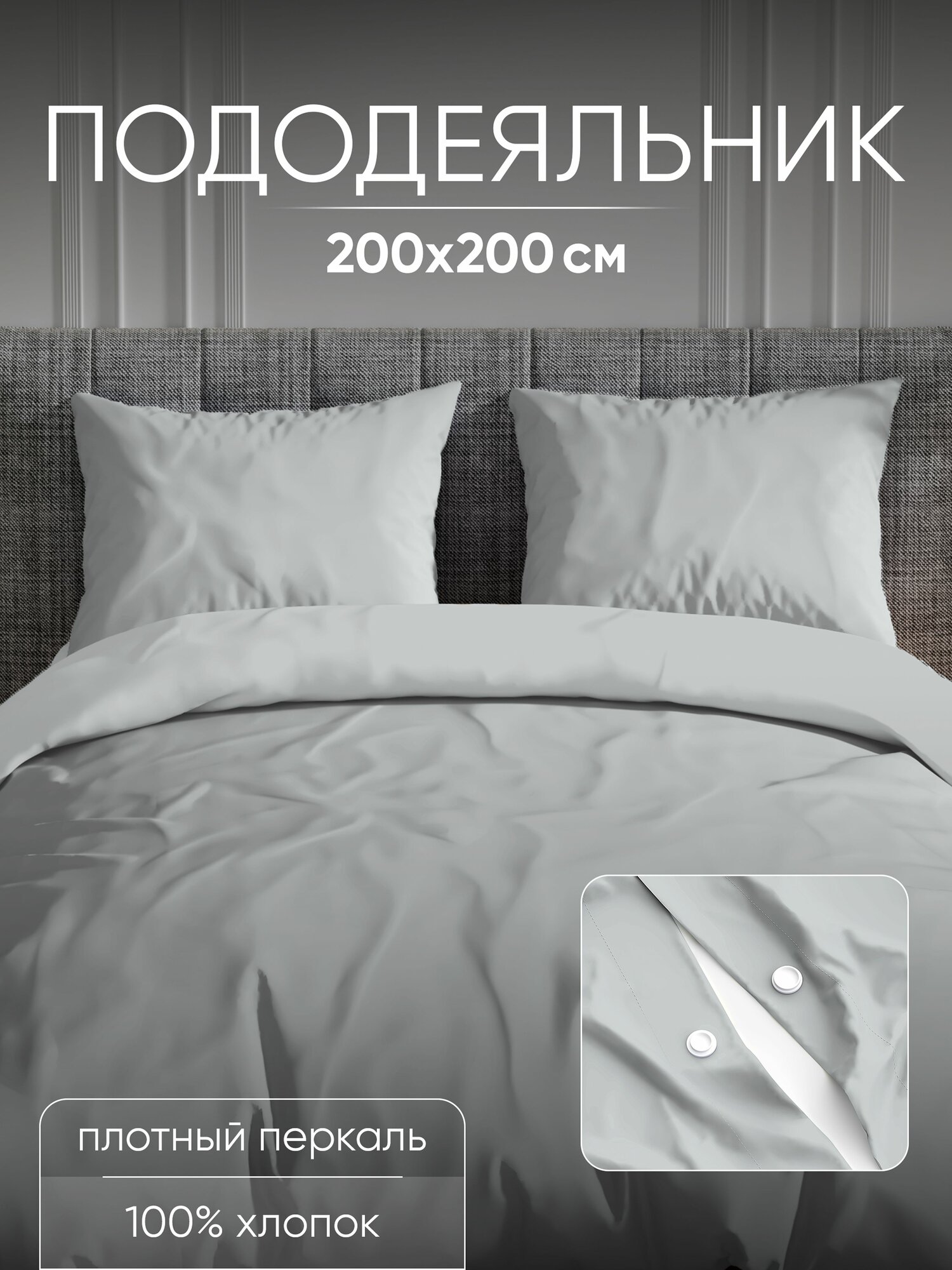 Пододеяльник евро спальный 200х200, Перкаль, 100% хлопок