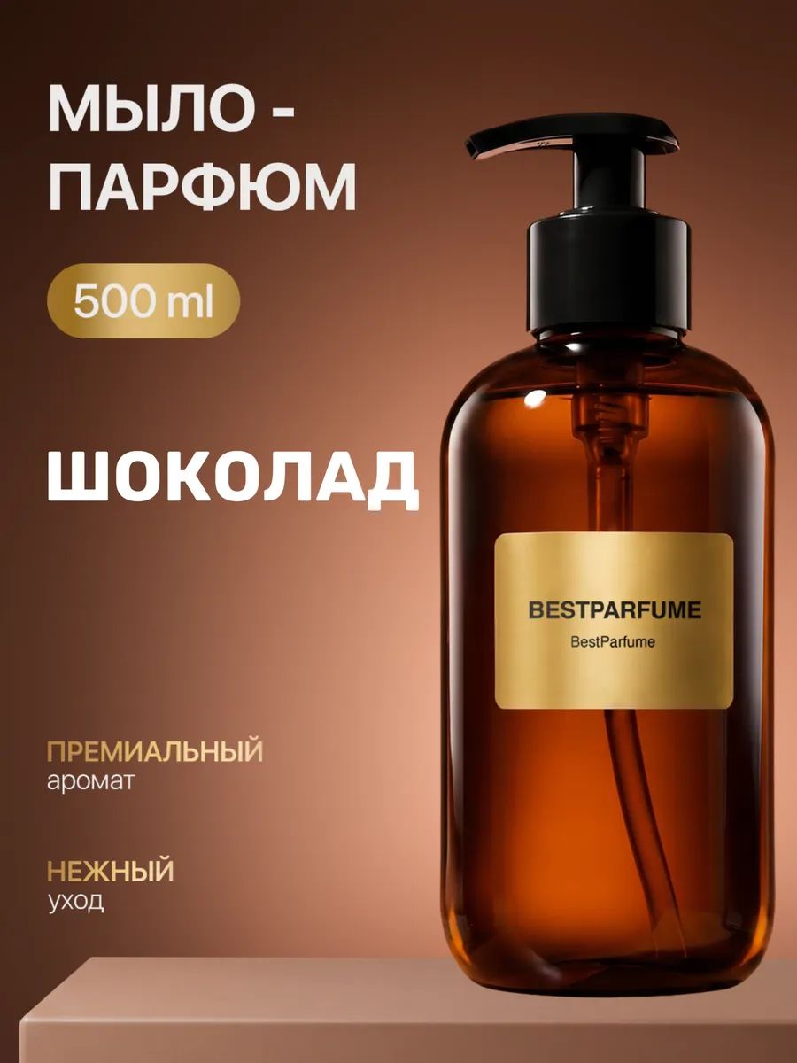 Жидкое мыло для рук парфюмированное Шоколад