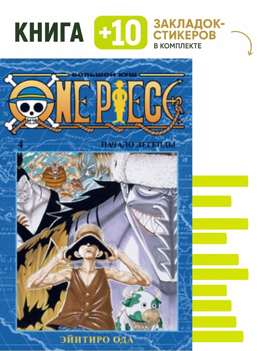 One Piece. Большой куш. Кн.4. Комплект: книга + 10 закладок-стикеров