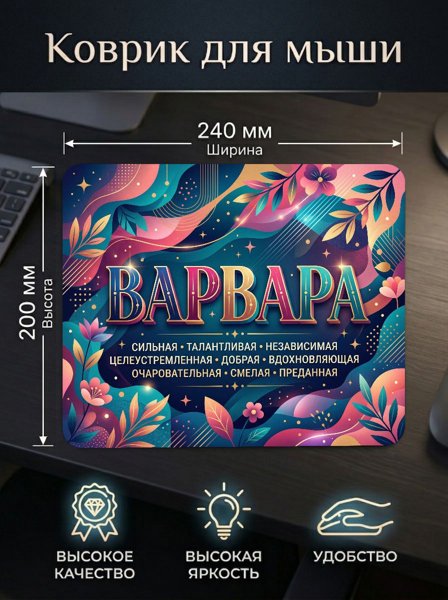 Коврик для Мыши Именной Варвара