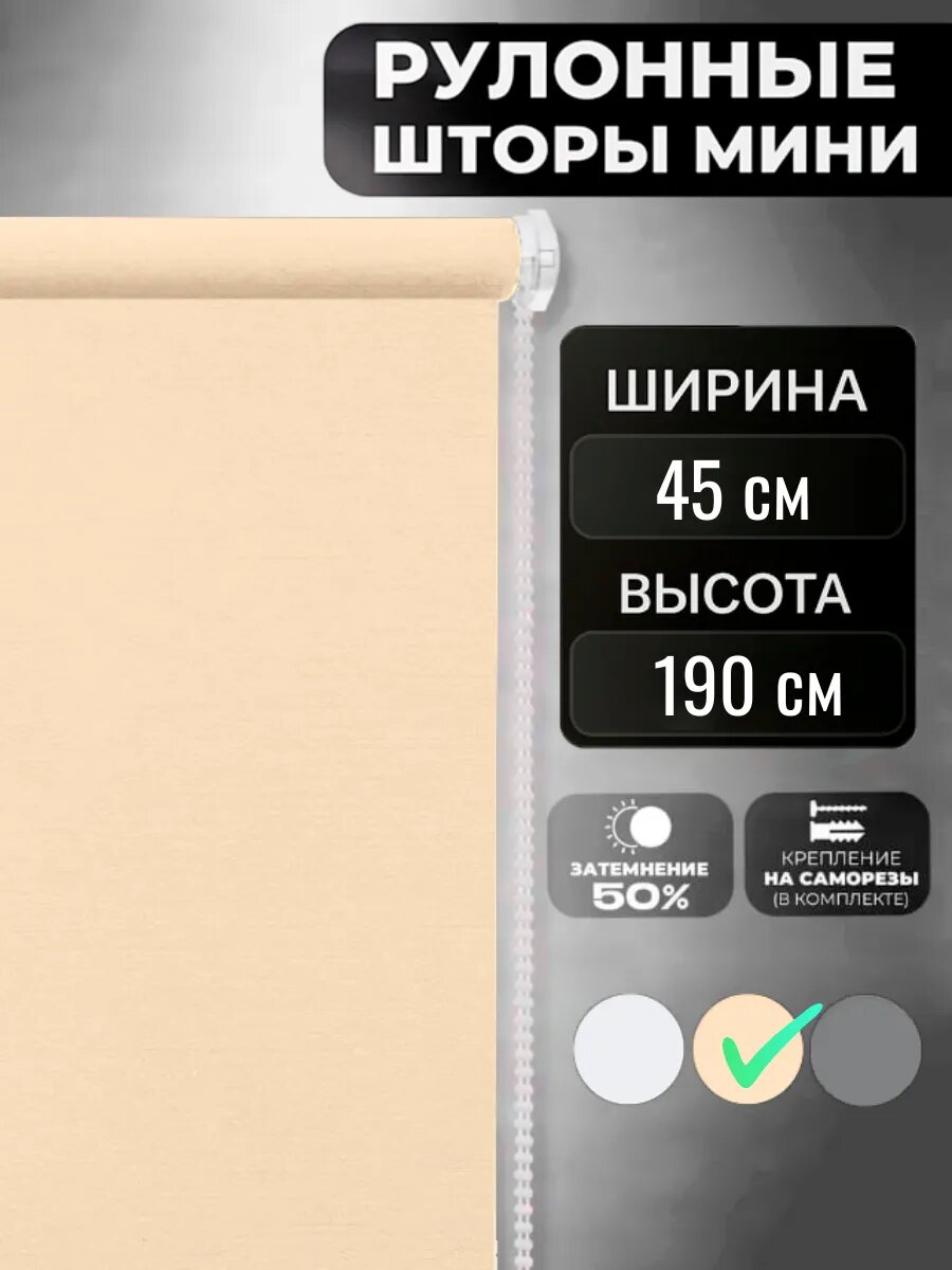Рулонные шторы 45 на 190 см