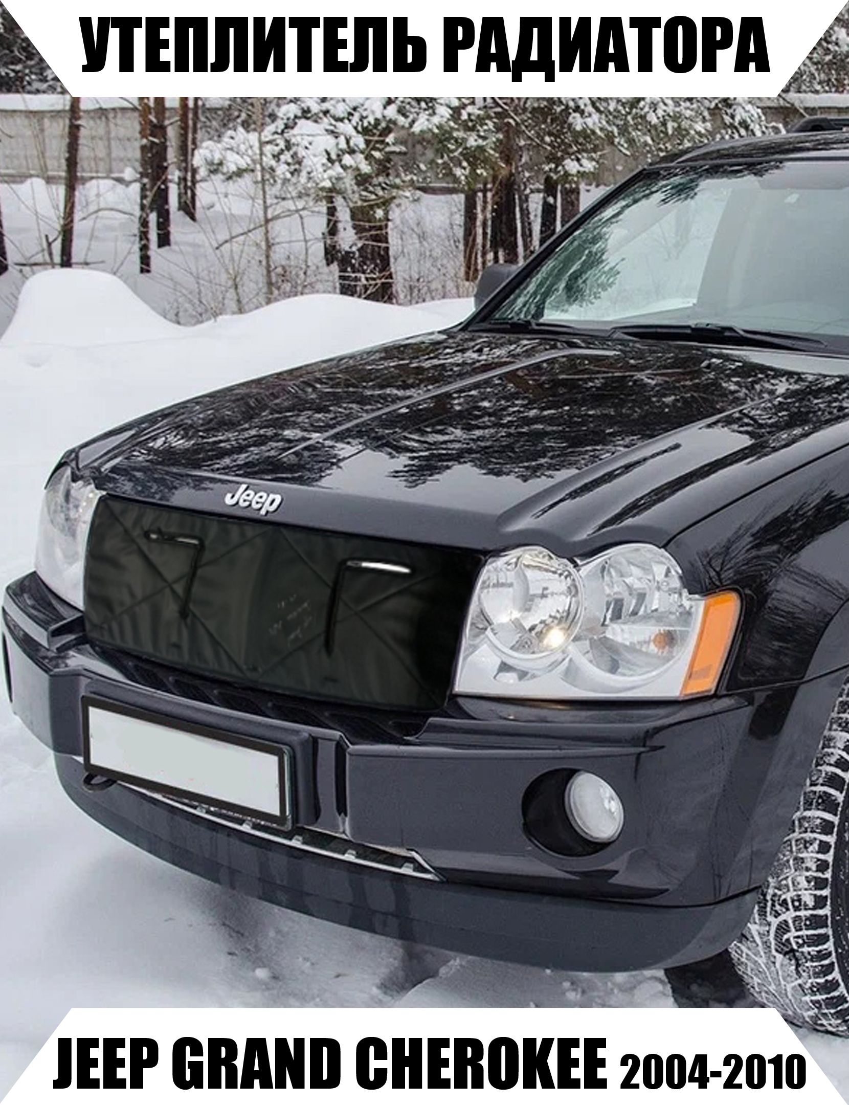 Утеплитель радиатора JEEP Grand Cherokee III WK 2004 - 2010