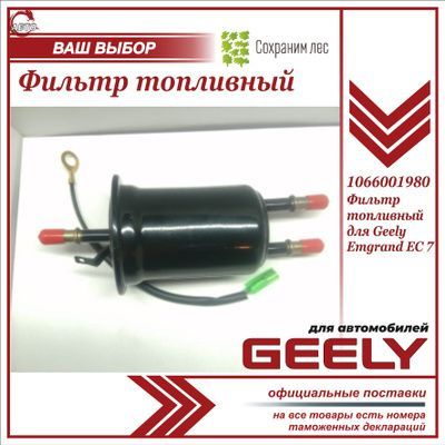 Фильтр топливный для Джили Эмгранд EC7 / Geely Emgrand EC7 / 1066001980