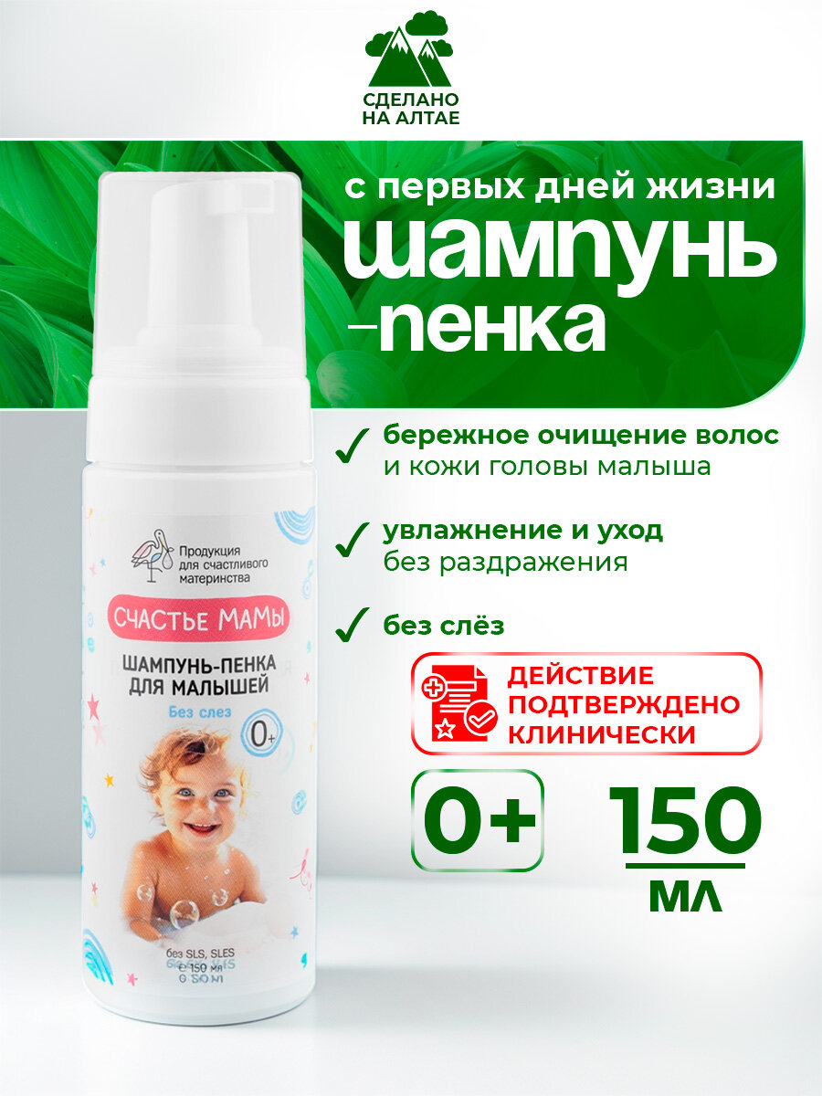 Шампунь-пенка для малышей мягкий Алфит плюс Счастье мамы 150мл