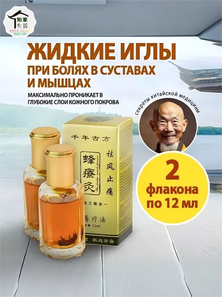 Китайский прижигающий бальзам жидкие иглы с пчелиным подмором,2 бутылки