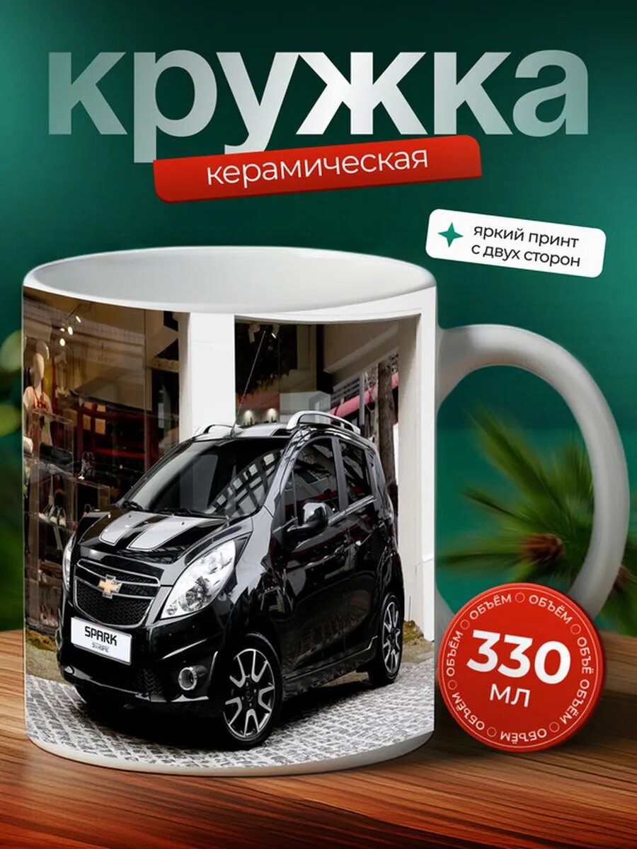 Кружка Шевроле Спарк Chevrolet Spark 10,