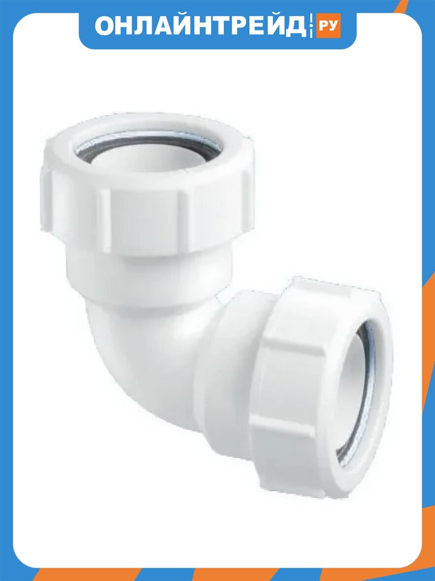 Отвод Mcalpine 40A-WH на 90 (гайка-гайка) 40х40 мм, компрес.