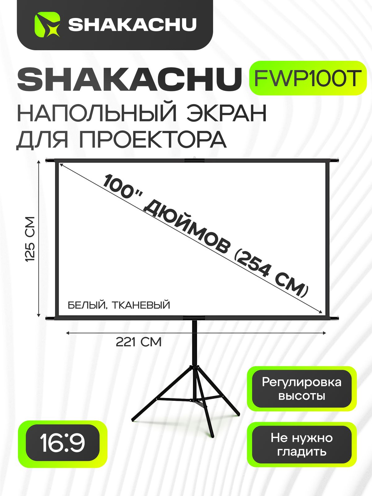 Экран для проектора на треноге, 100 дюймов SHAKACHU FWP100T, полотно для проектора, проекционный экран