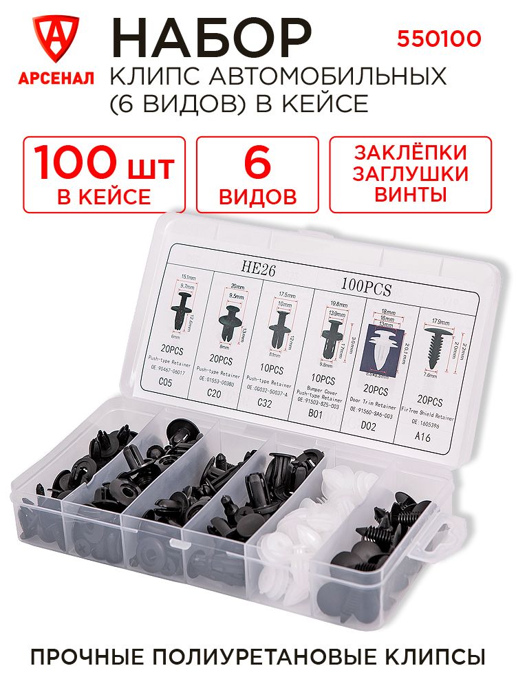 Клипсы автомобильные 100шт. в кейсе (ассортимент 6 видов) Набор клипс арт.550100