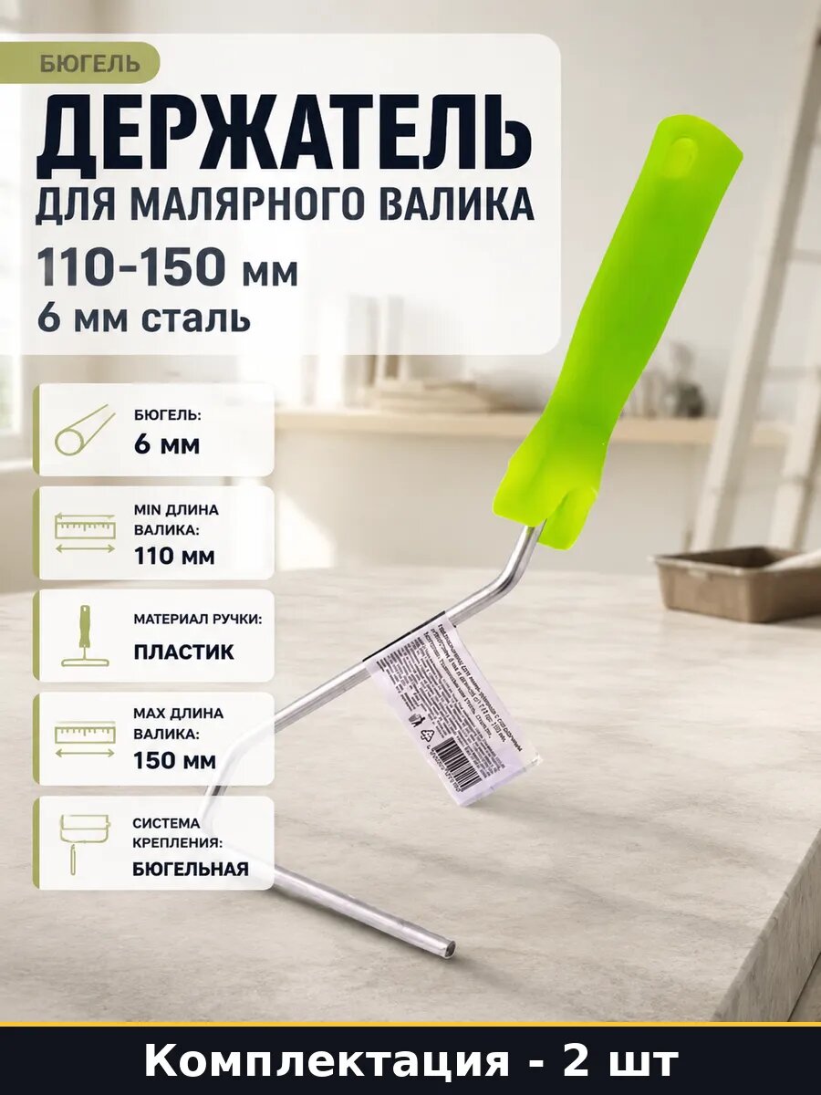 Ручка для малярного мини валика 6 мм оцинкованная 2 шт