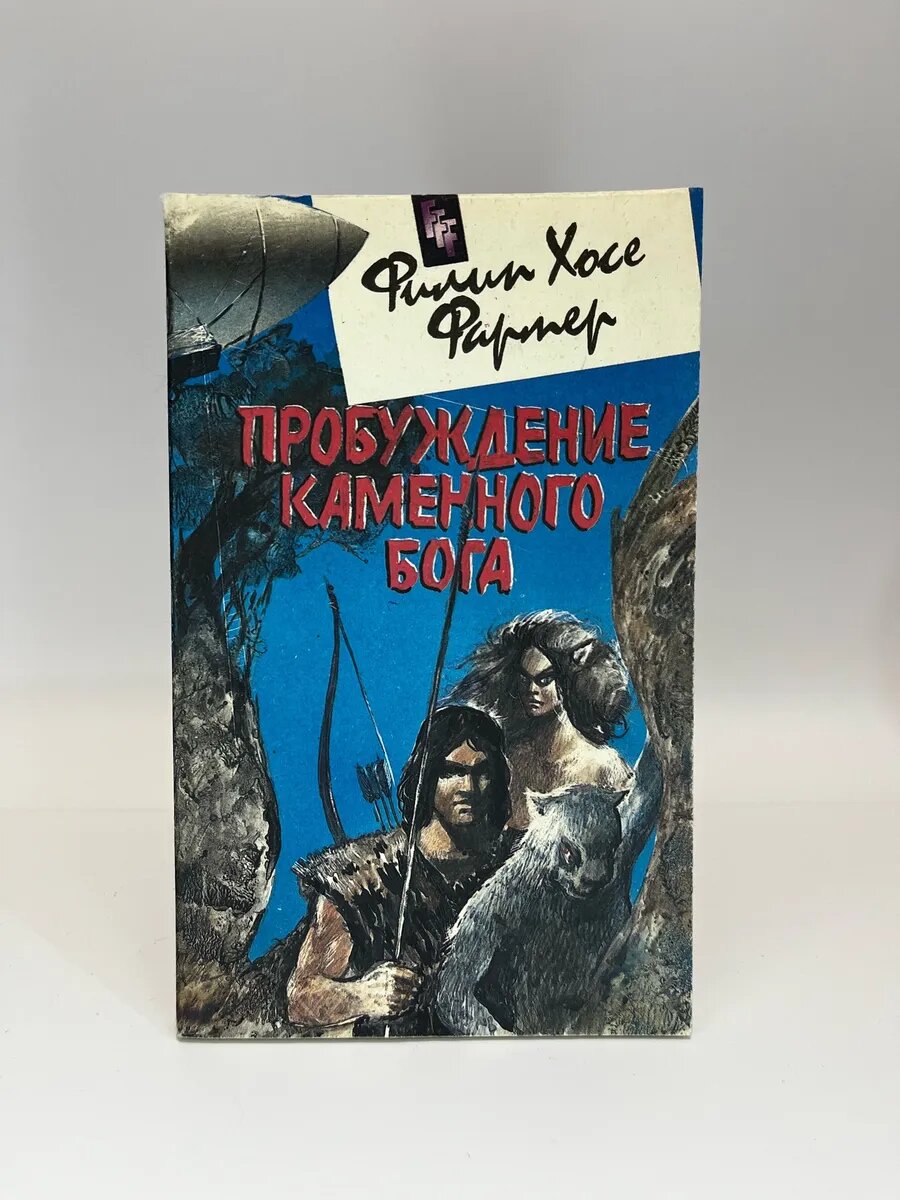 Филип Хосе Фармер. Пробуждение каменного бога