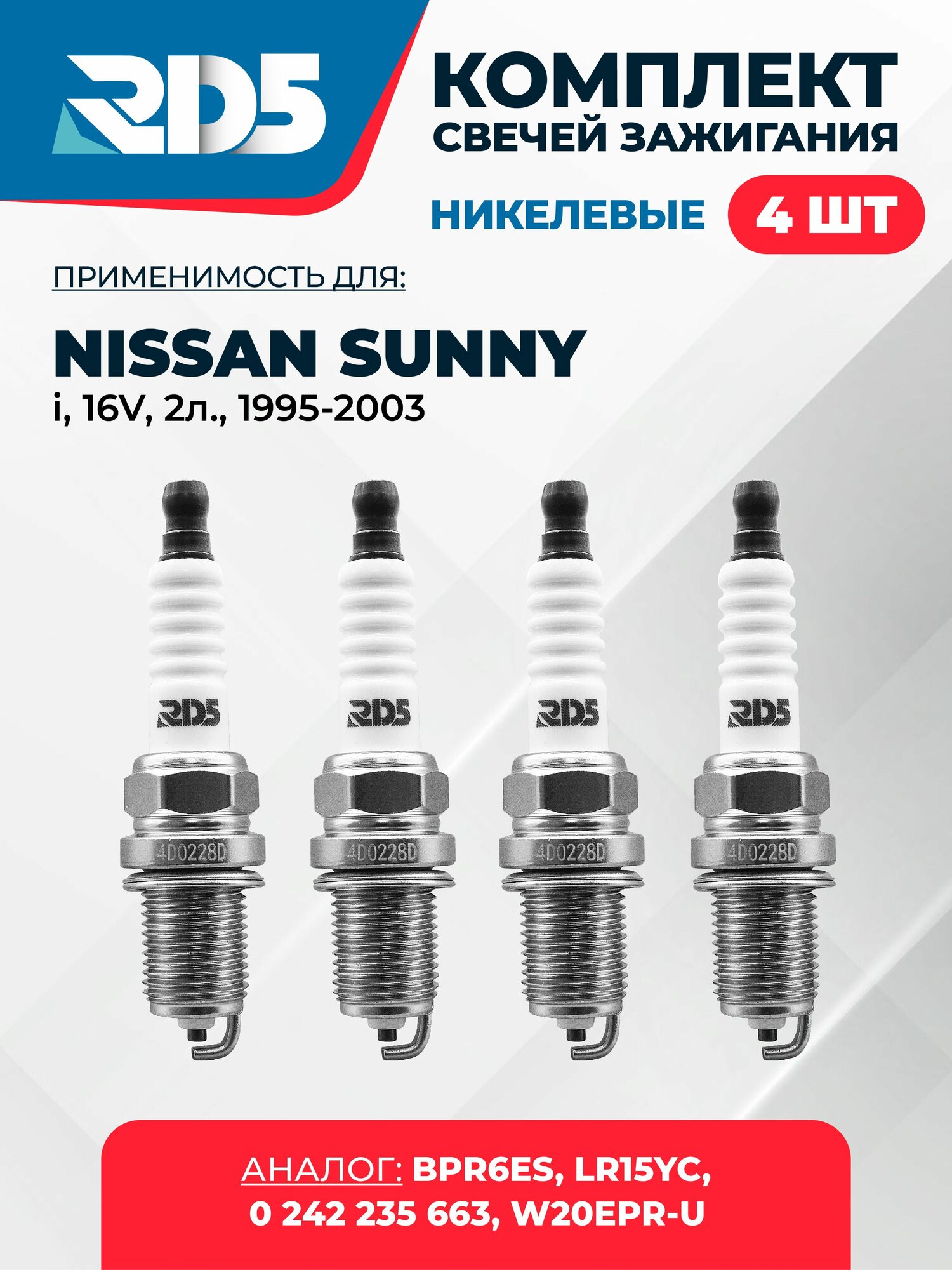 SPG032-k162. Комплект никелевых свечей зажигания RD5 для NISSAN Sunny i 16V 2л. 1995 - 2003 г. вып. Свечи зажигания для Ниссан Санни