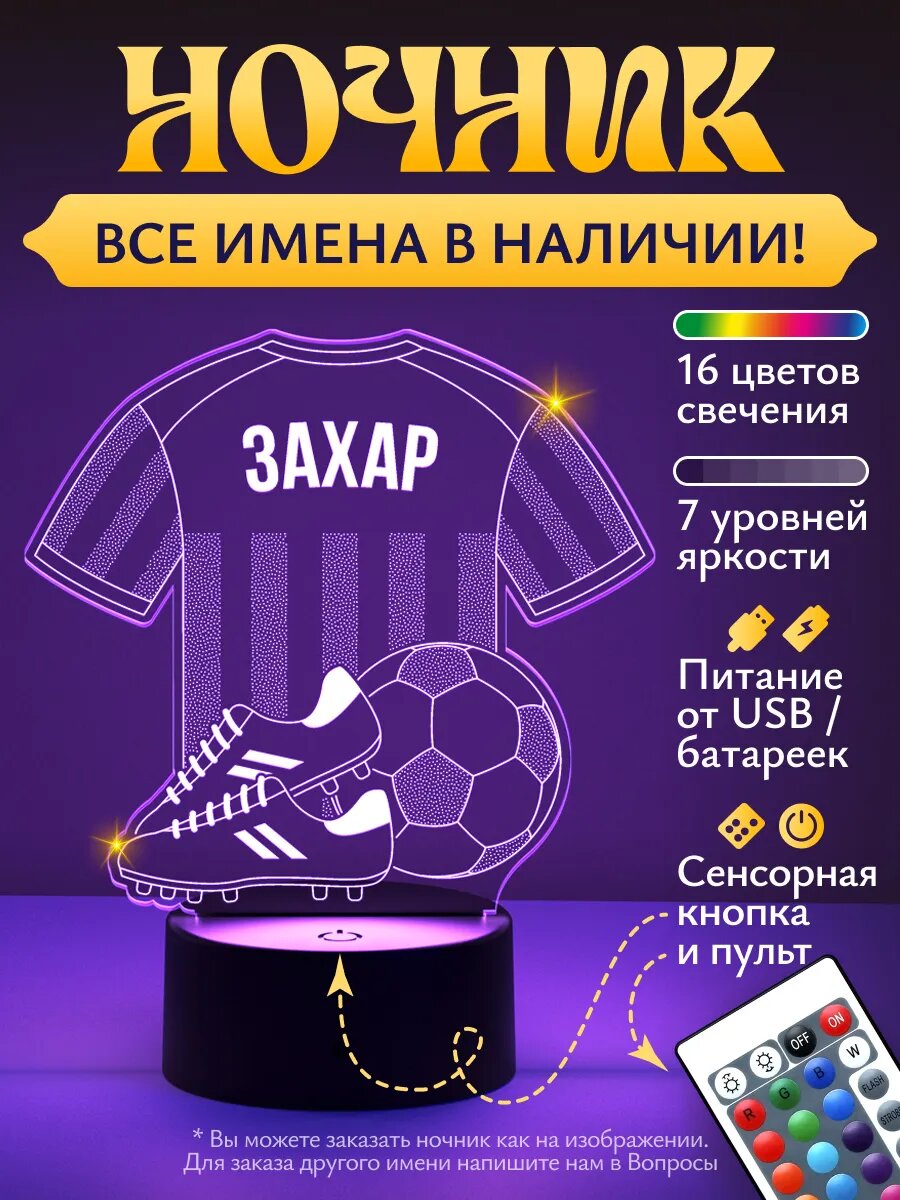 Ночник «Захар - Футбольная форма»