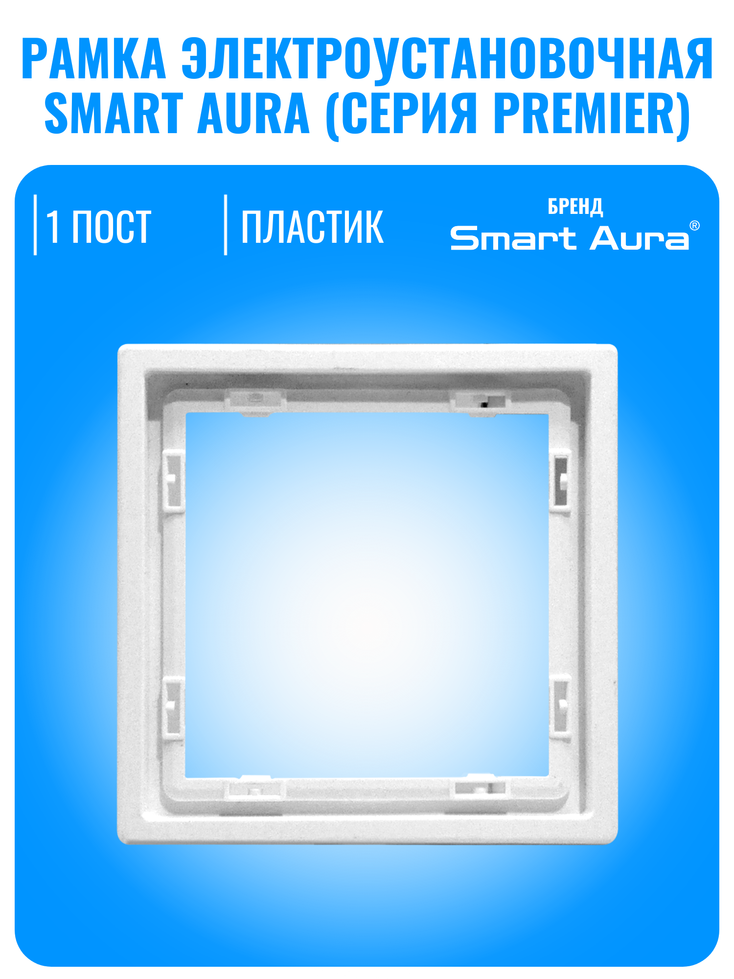 Рамка электроустановочная пластиковая Smart Aura серия PREMIER