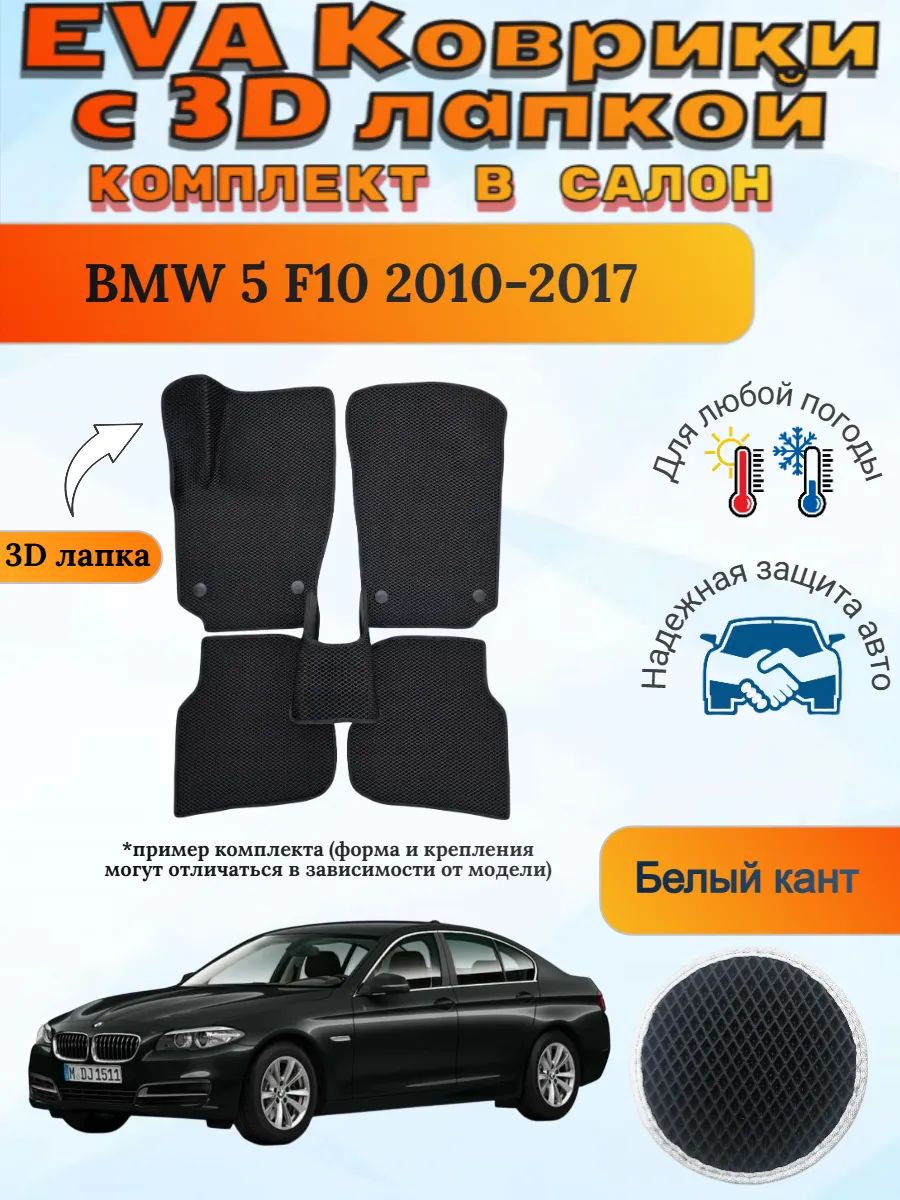 EVA коврики с 3D лапкой БМВ 5 Ф10 BMW 5 F10 2010-2017